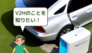 V2Hとは？初めて知る方に基礎的な知識からやさしく解説
